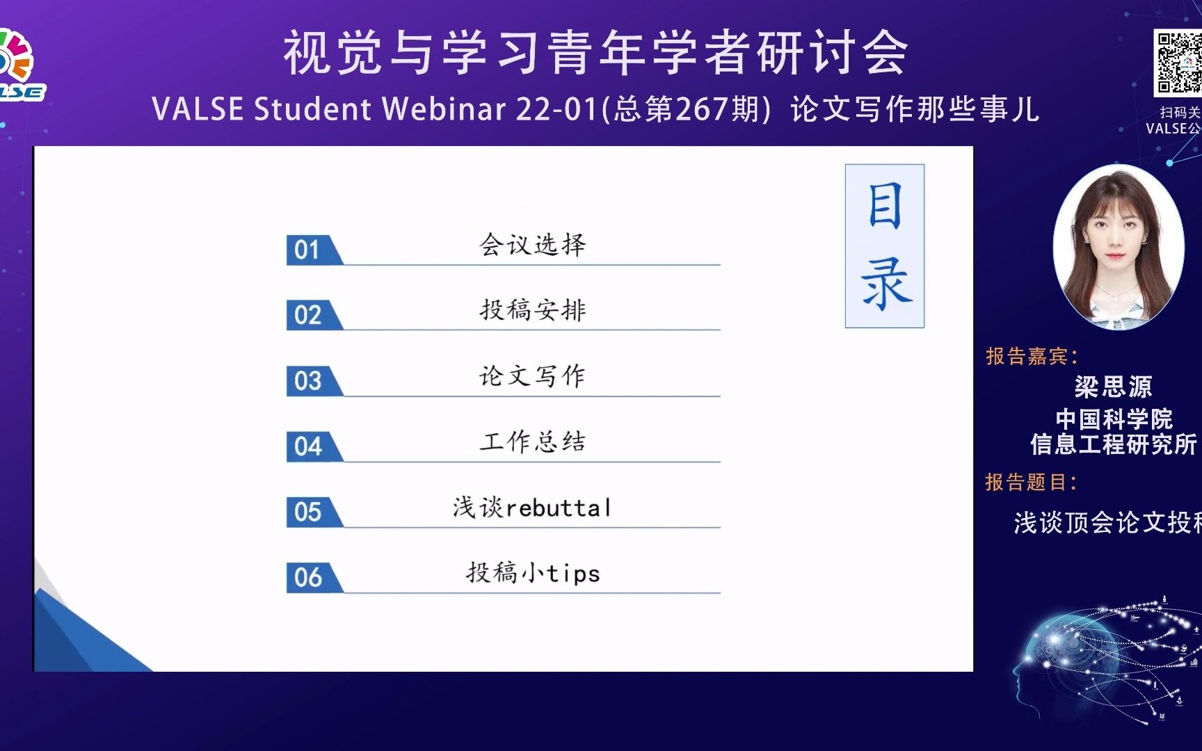 20220113 VALSE Student Webinar【论文写作那些事儿】梁思源:浅谈...
