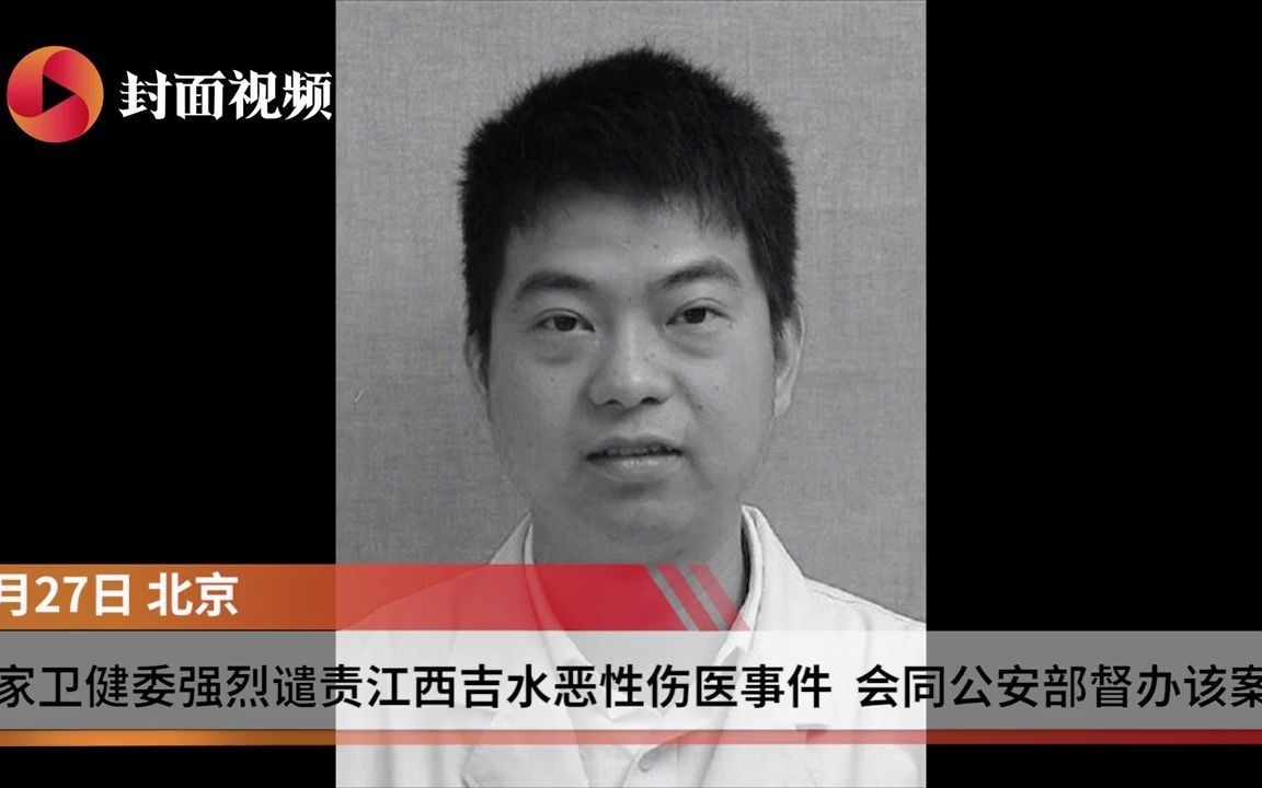 国家卫健委强烈谴责江西吉水恶性伤医事件 会同公安部督办该案