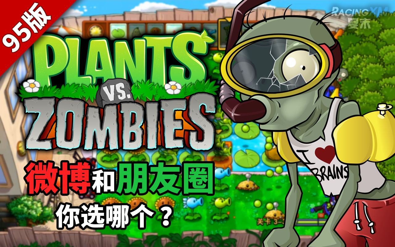 夏末《植物大战僵尸95版》05 微博和朋友圈,你选哪个?