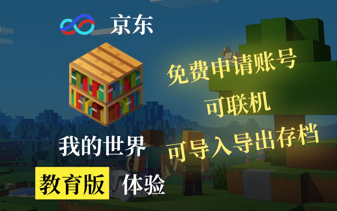 京东MC教育版账号免费申请,体验感秒杀网易!【Minecraft我的世界教育...