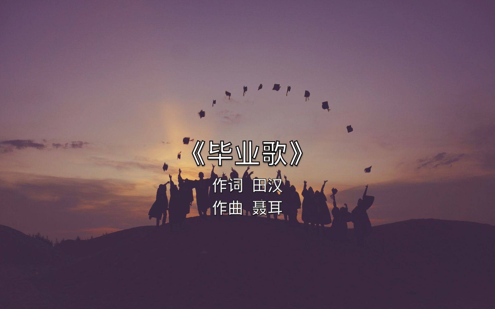 毕业歌--2001