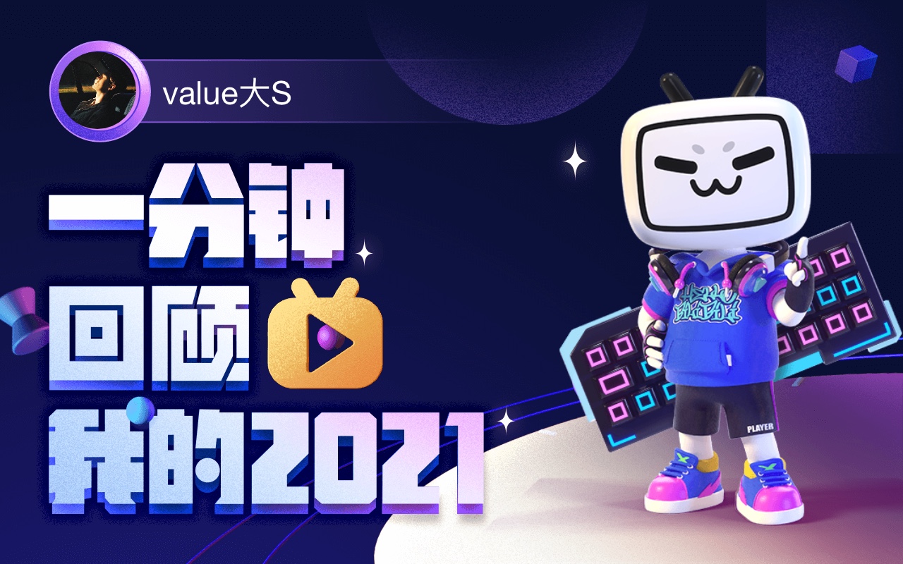 【年度报告】value大S的2021时光机
