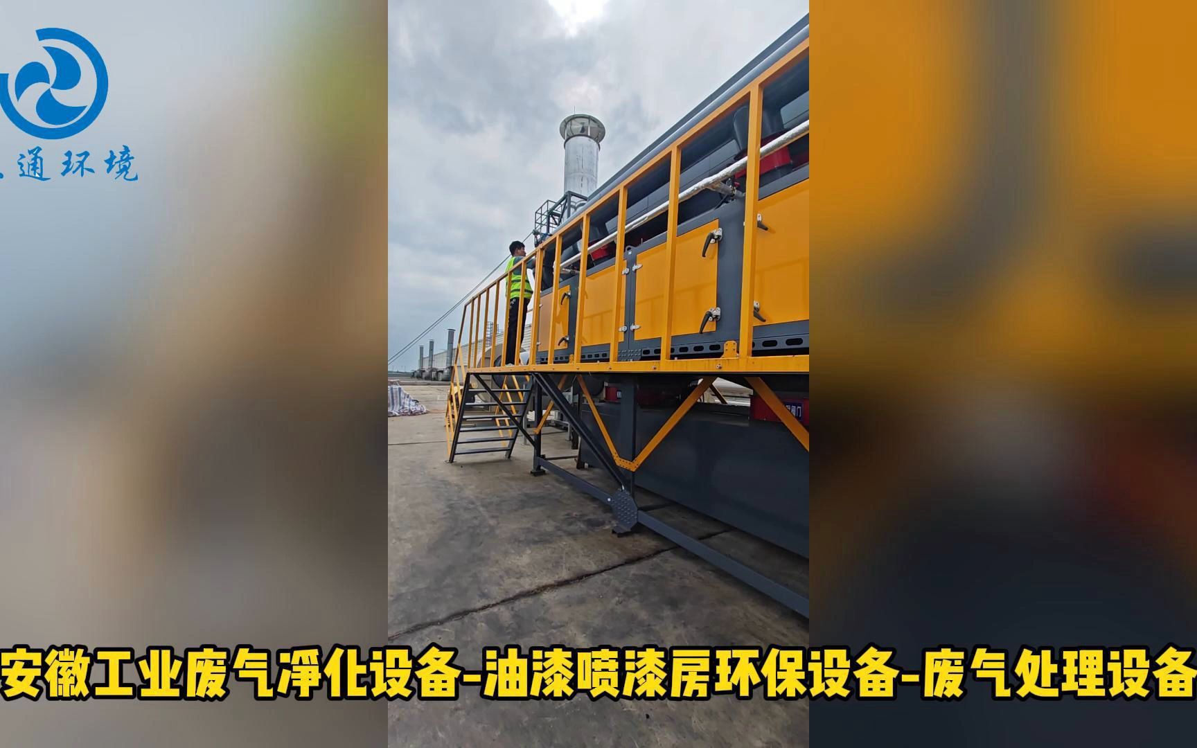 安徽工业废气净化设备-油漆喷漆房环保设备-废气处理设备厂家-杰通环境