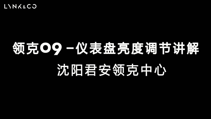 领克09车辆使用手册50集 之 第4集 - 仪表盘亮度调节#领克