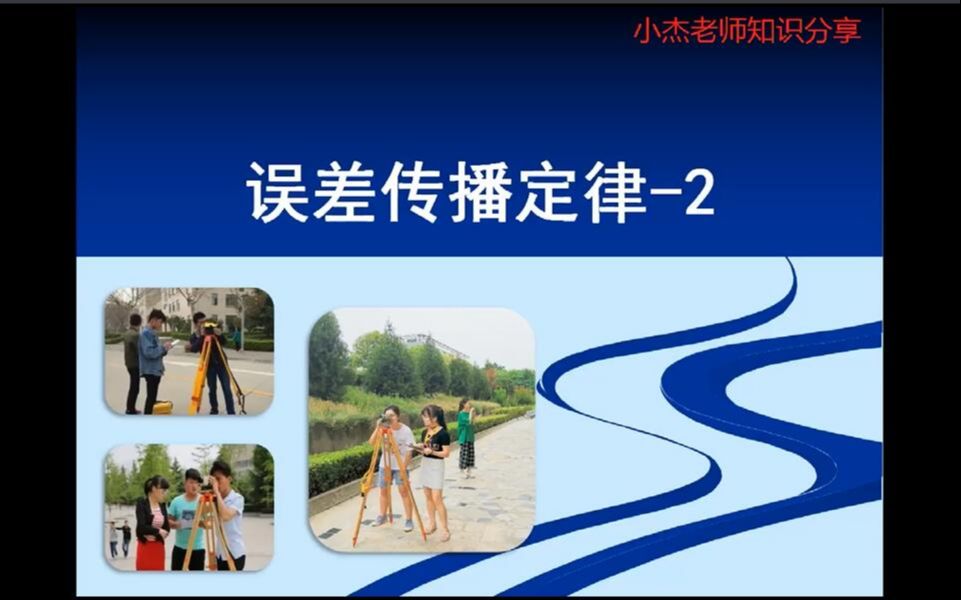 工程测量微课堂-误差传播定律2