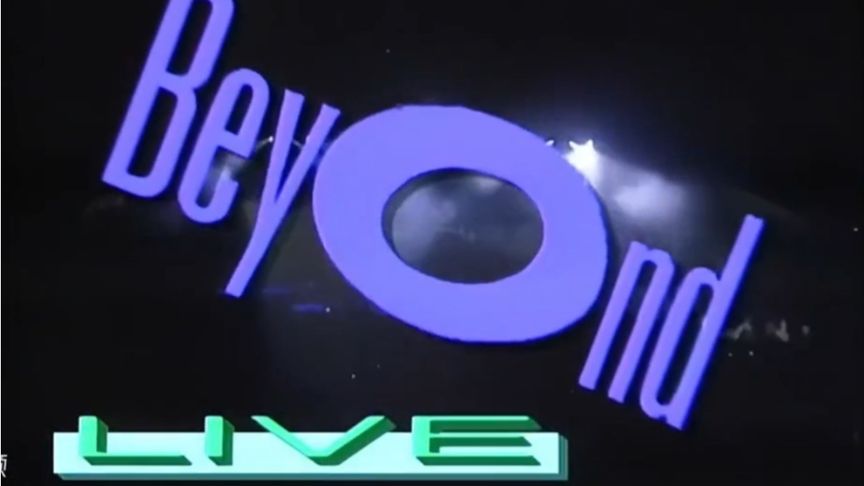 beyond1991生命接触演唱会 超清修复版