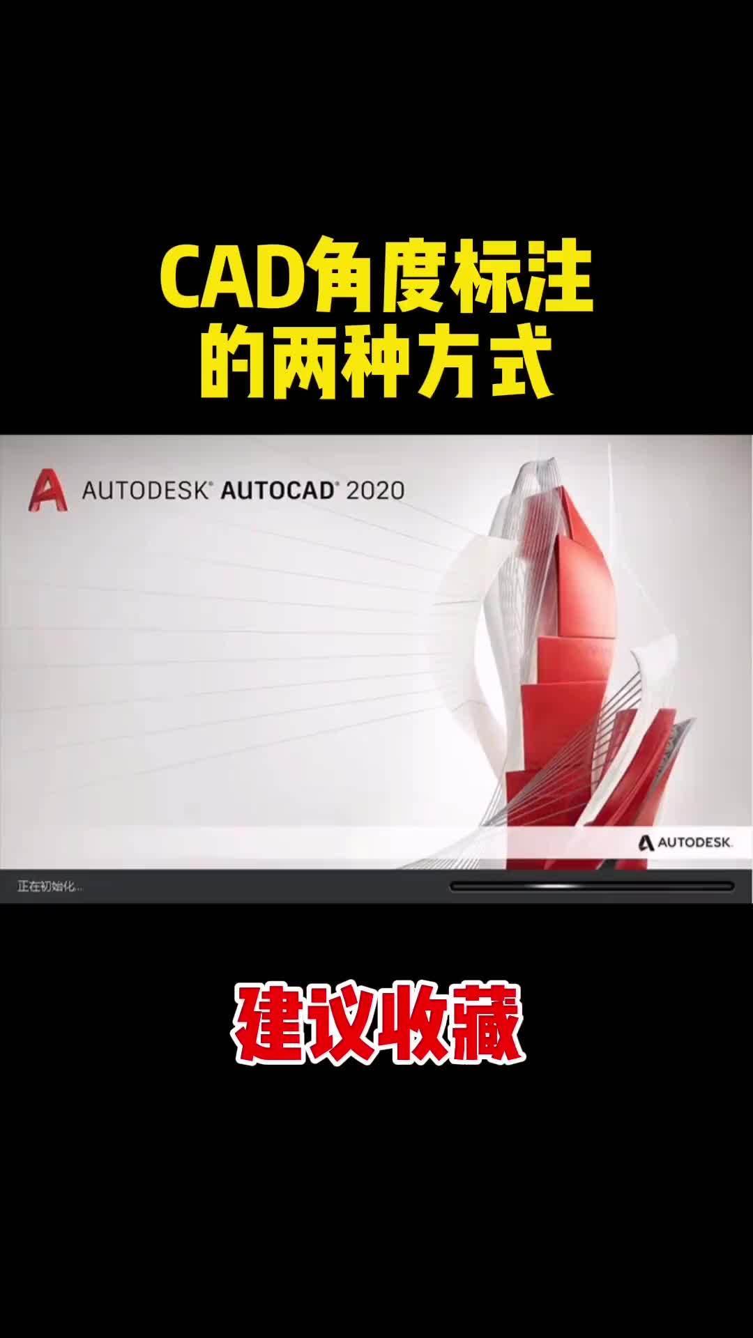 CAD角度标注的两种方法#cad #cad教程