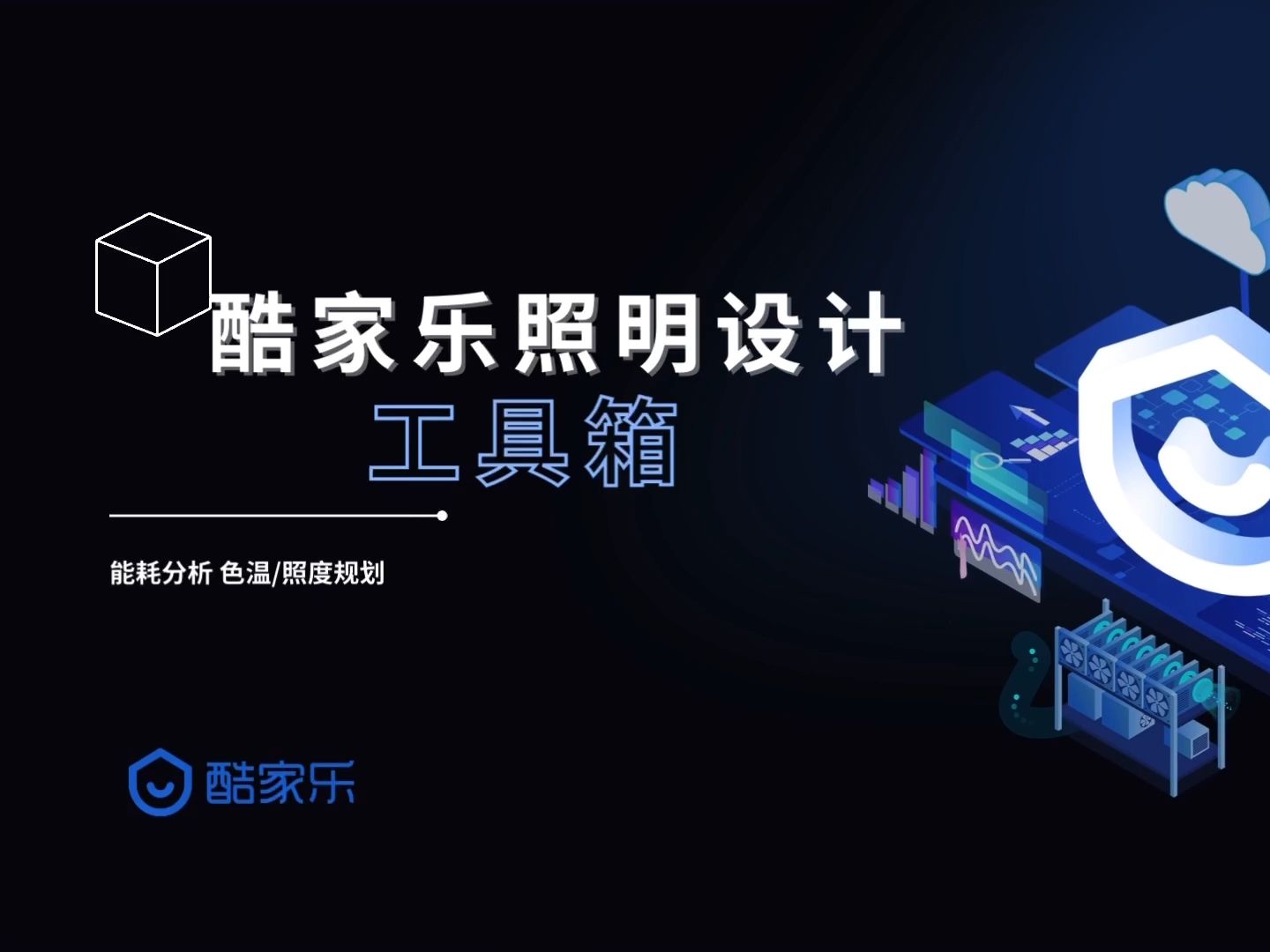 「酷家乐照明设计」能耗分析、色温/照度规划上线啦!