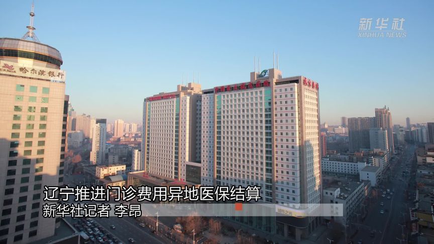 辽宁推进门诊费用异地医保结算