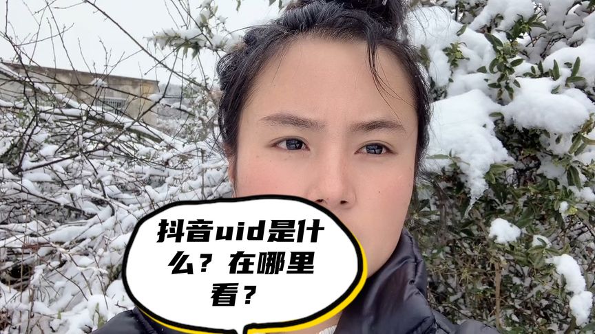 抖音达人uid是什么意思?在哪里看?今天教程讲解来了!