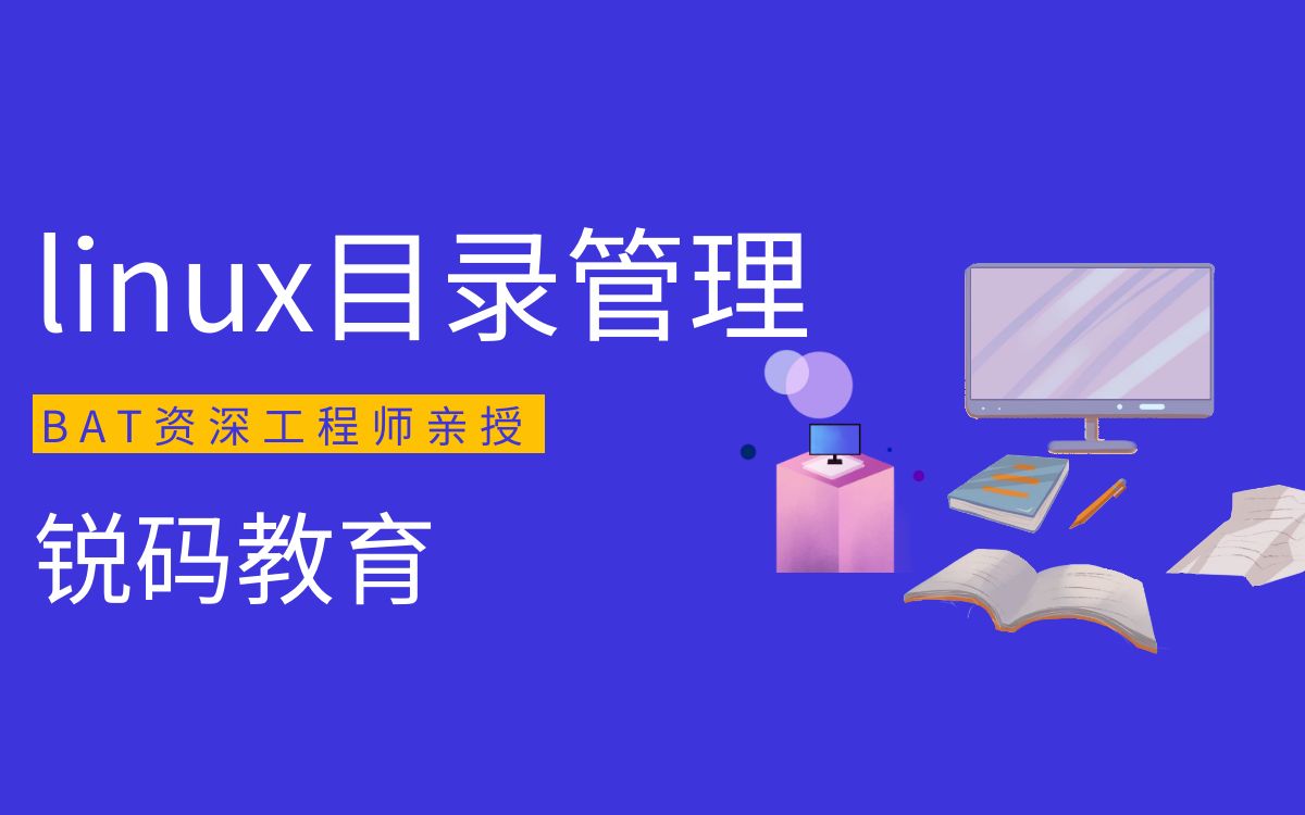 锐码教育-Linux目录管理
