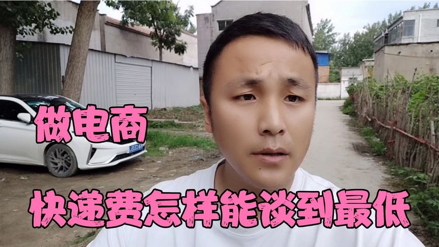 做电商,怎样把快递费谈到最低?小韩哥一天十几个件,快递费3块