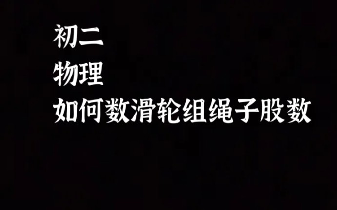 初二▏物理▏数滑轮组绳子股数▏教学▏内卷