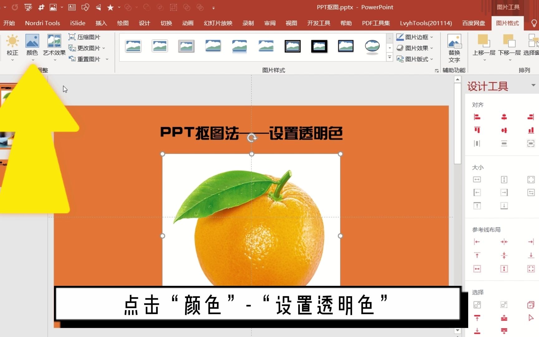 PPT抠图法——设置透明色