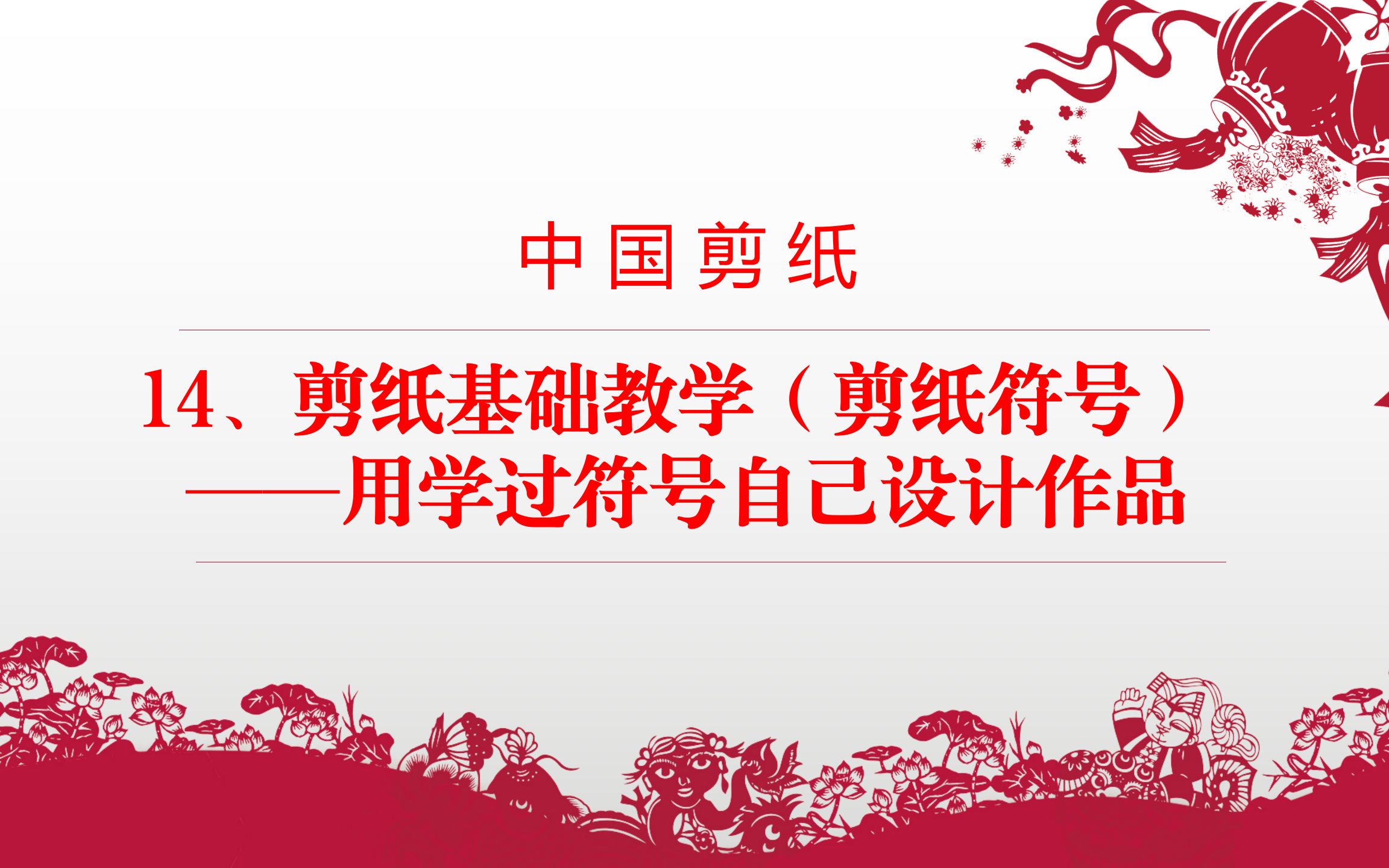 剪纸基础教学——用学过的符号自己设计剪纸图案