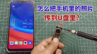 才知道,原来手机里照片传到U盘这么简单,再也不怕手机储存小了