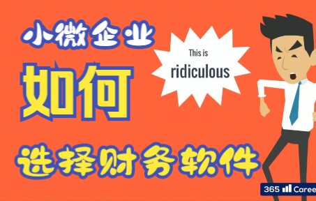 小微企业有哪些好用的财务软件?