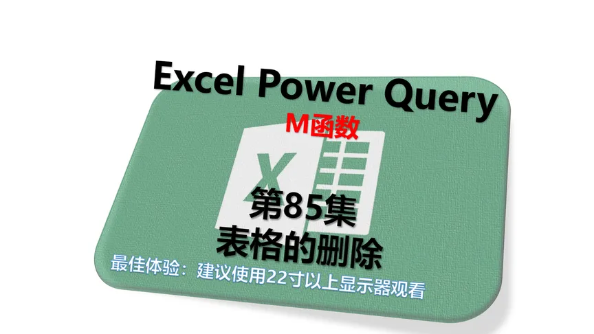 Excel Power Query M函数 S03E04.表格的删除 【PowerQuery教程】
