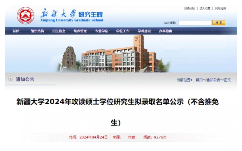 新疆大学2024年攻读硕士学位研究生拟录取名单公示(不含推免生)