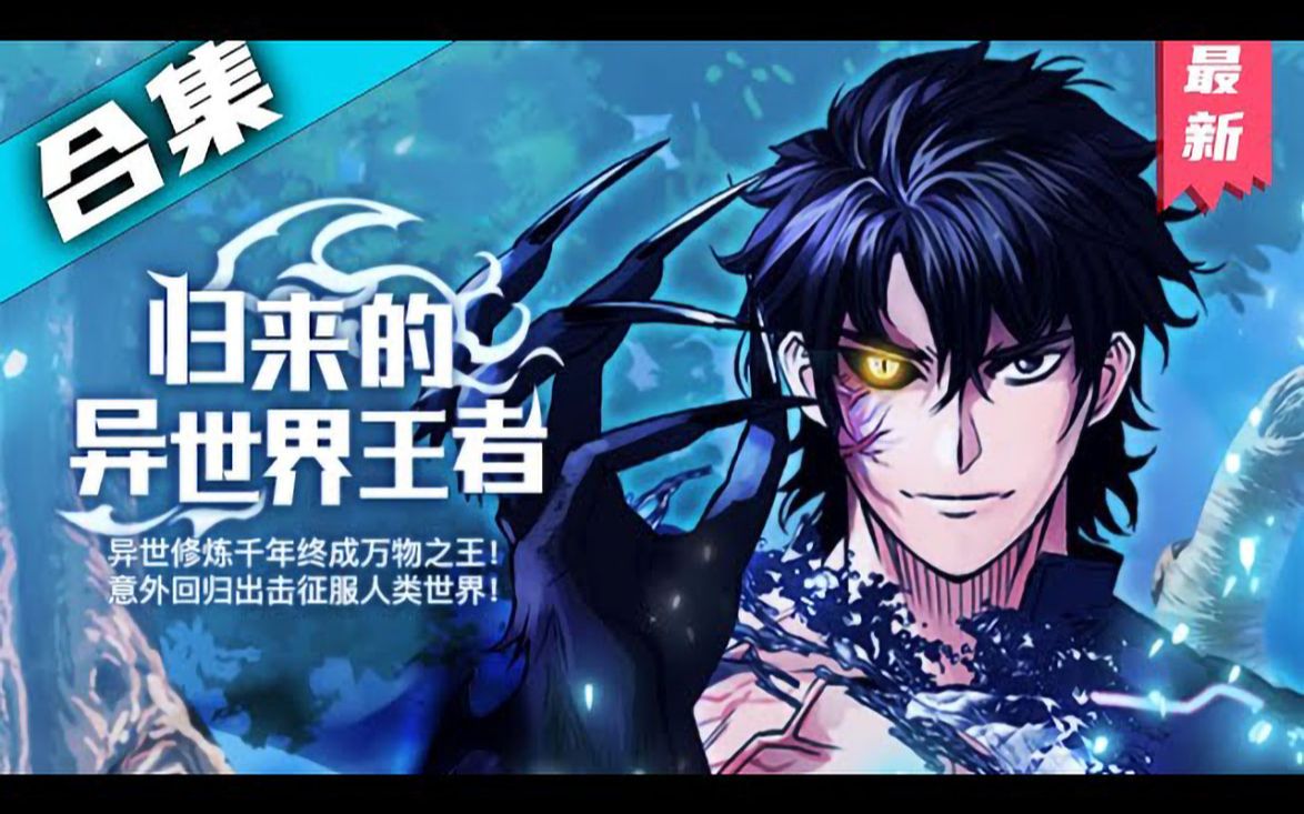 《归来的异世界王者》第01_70集漫画解说最新合集【无BGM】丨 ...