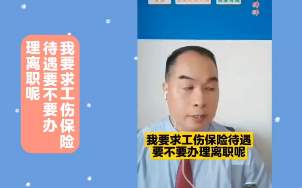 我要求工伤保险待遇要不要办理离职呢?