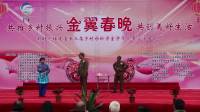 第三届福建乡村乐龄春晚(金翼分会场)——新时代文明实践活动·福建...