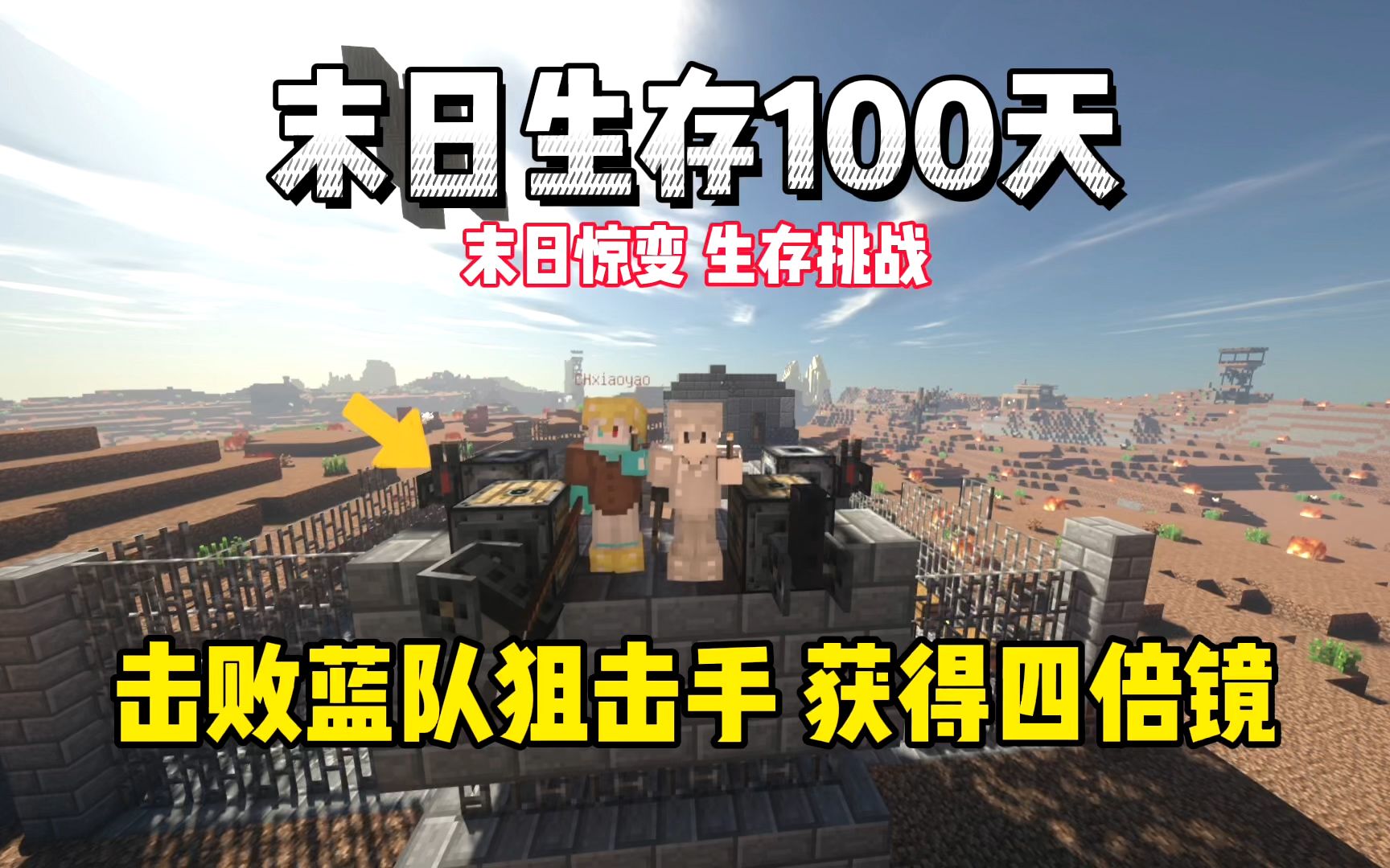 我的世界末日生存100天:击败蓝队狙击手,获得四倍镜!