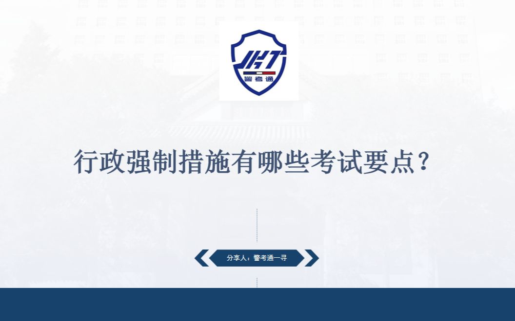 行政强制措施有哪些考试要点?