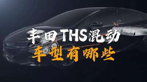 丰田混动全揭秘:这些THS车型省油又靠谱!