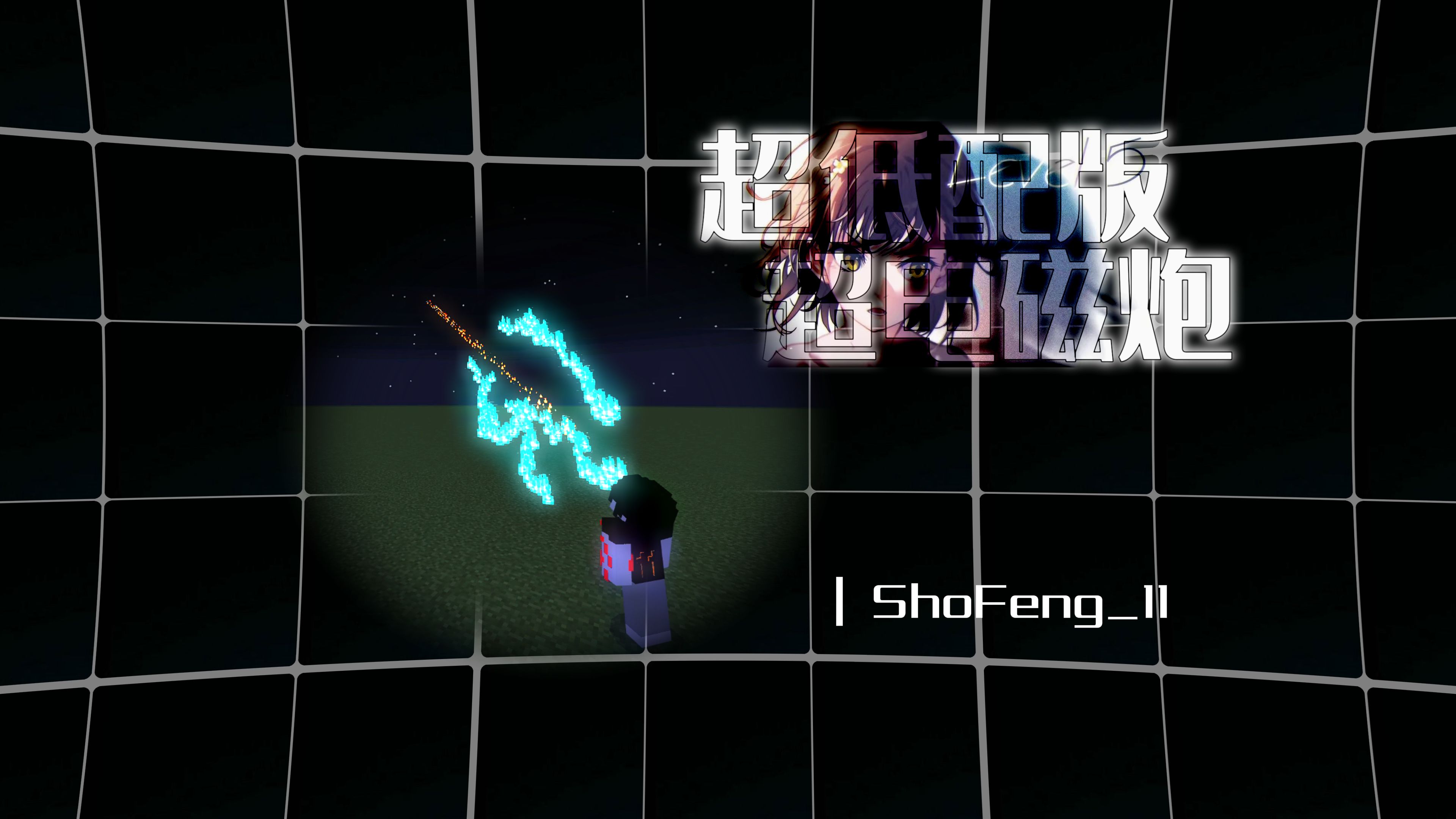 [MCBE]当你用纯指令还原超电磁炮!_游戏热门视频