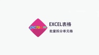 Excel批量拆分单元格