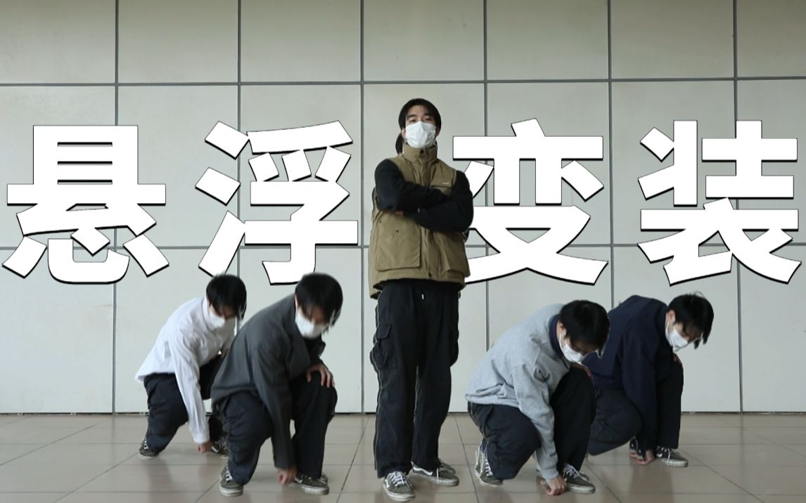 【AE教程】如何制作超炫的悬浮变装效果?一个教程教会你!