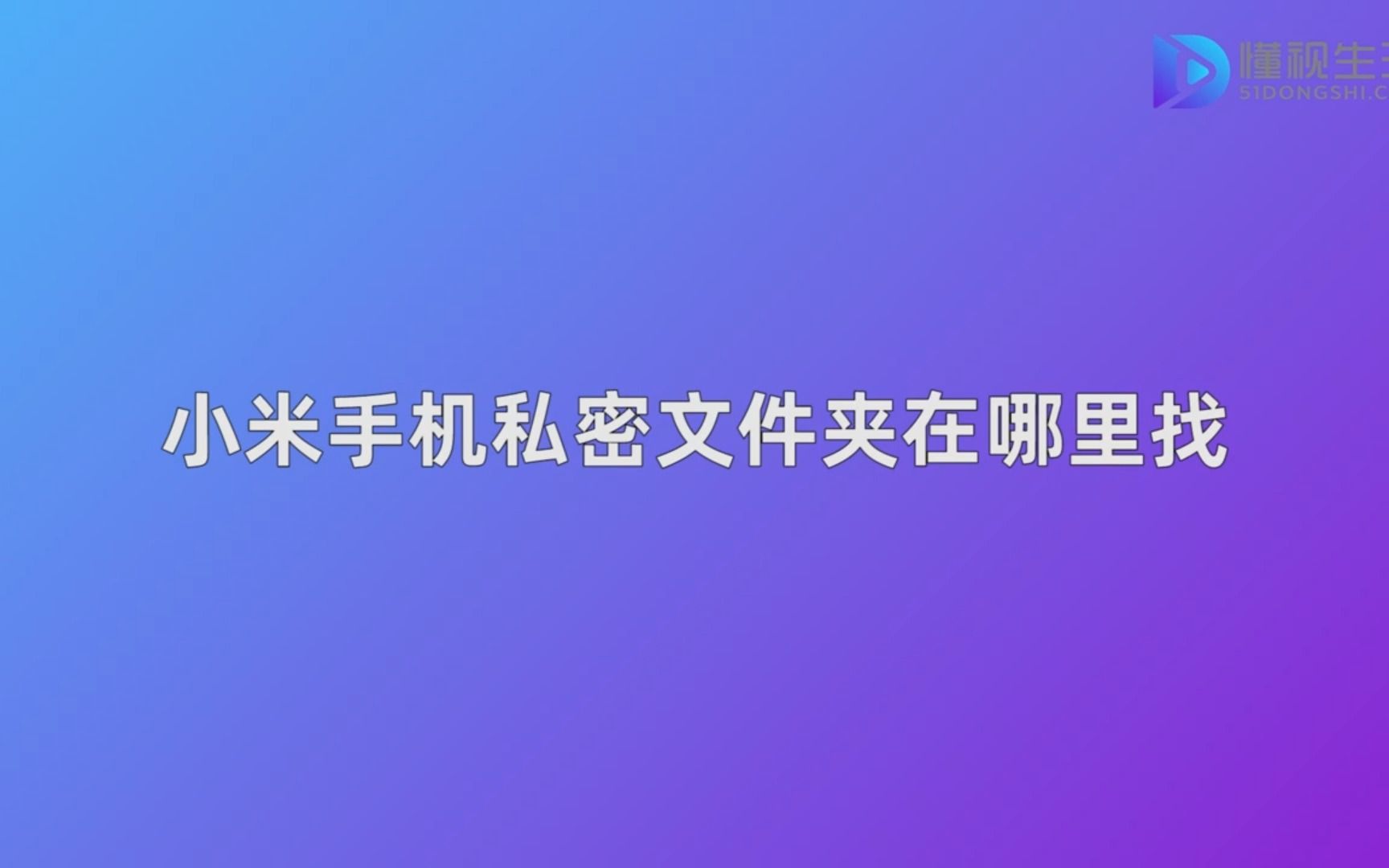 小米手机私密文件夹在哪里找