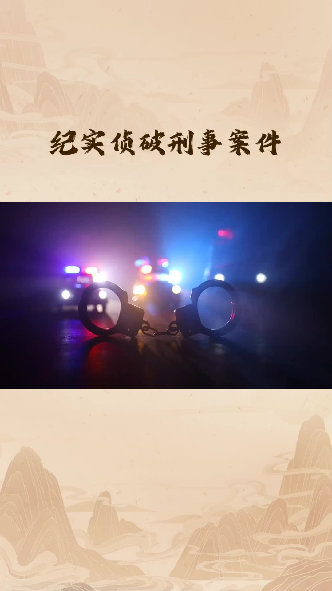剪映:纪实侦破刑事案件
