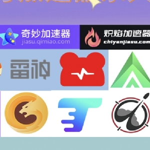 游戏加速器口令兑换码 