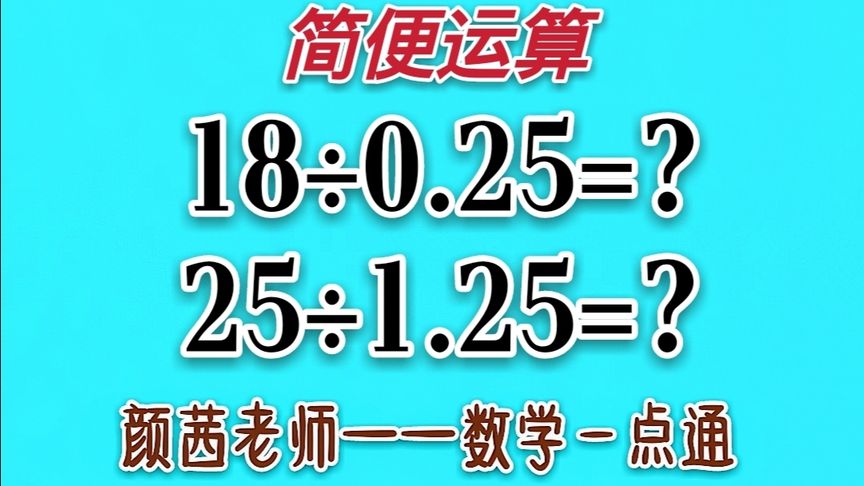 简便运算:遇到小数除法的简便运算要利用商不变的性质去破解