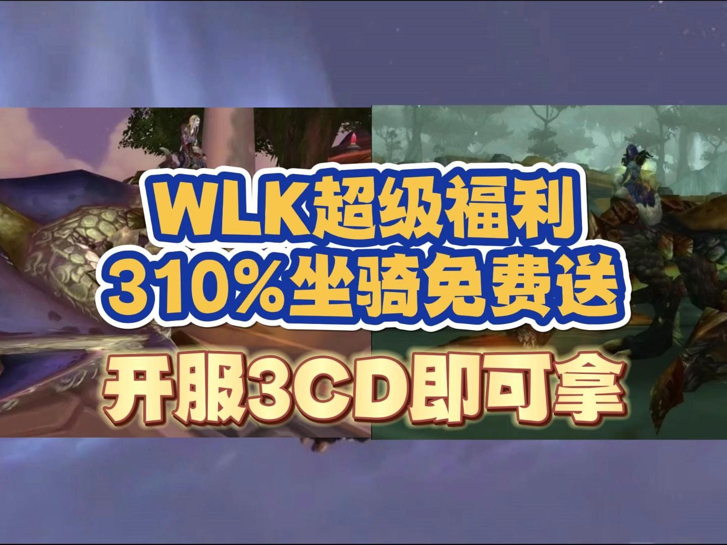 WLK超级福利,310坐骑开服免费送,3周即可入手!