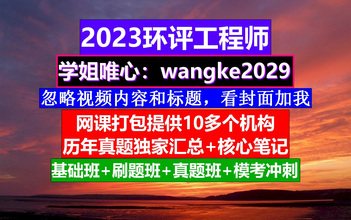 环评工程师《环境影响评价相关法律法规》,注册环评工程师前景,环评...
