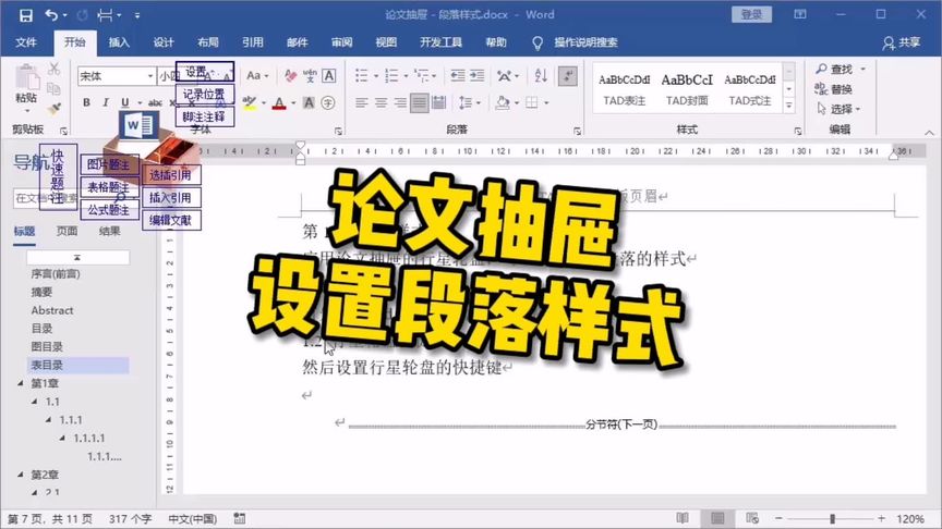 【论文抽屉 - 设置段落样式】#毕业论文通过论文抽屉