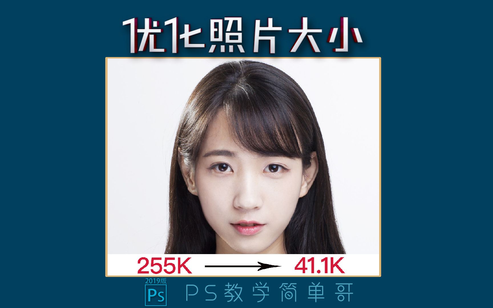 【PS教学简单哥教学视频】照片需要小于50K如何设置?ps教学:优化...