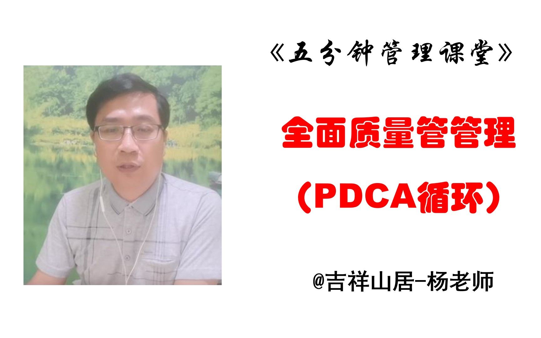 《五分钟管理课堂@》全面质量管管理(PDCA循环)