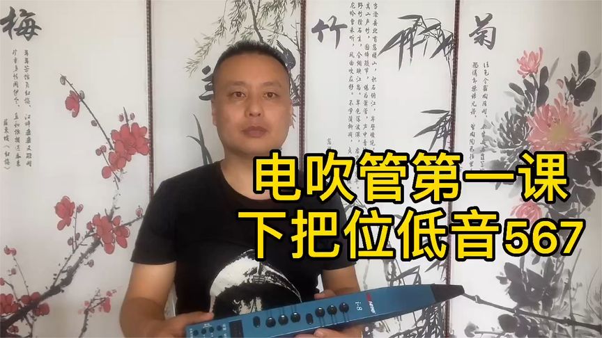 电吹管学习第一课:下把位低音567练习,很简单认准王大叔电吹管