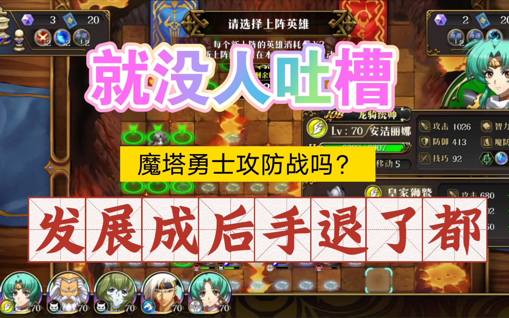 梦幻模拟战:吐槽魔塔勇士攻防战,变成后手退的游戏了。