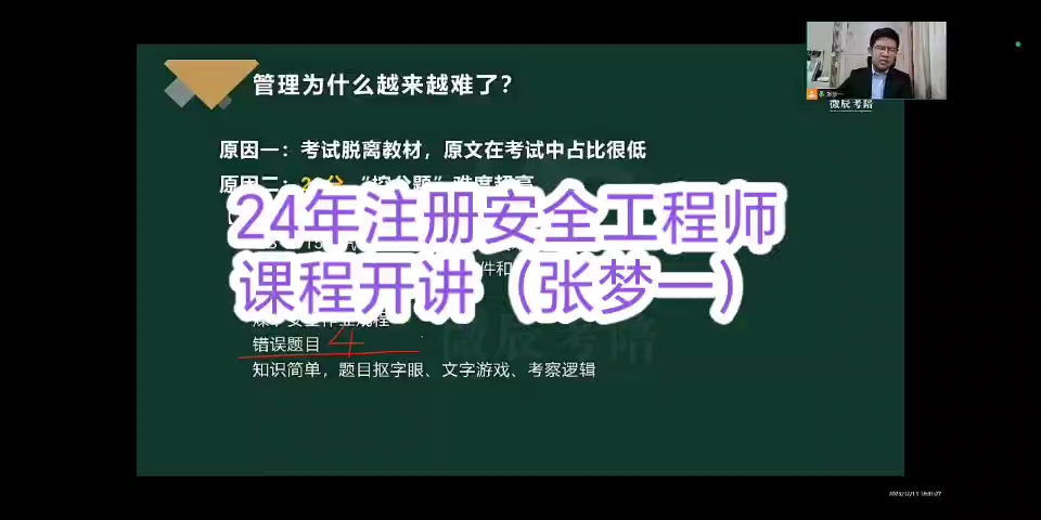 24年注册安全工程师课程开讲!(张梦一)最强导师!