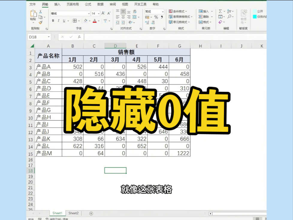 Excel如何隐藏公式计算结果中的0值?