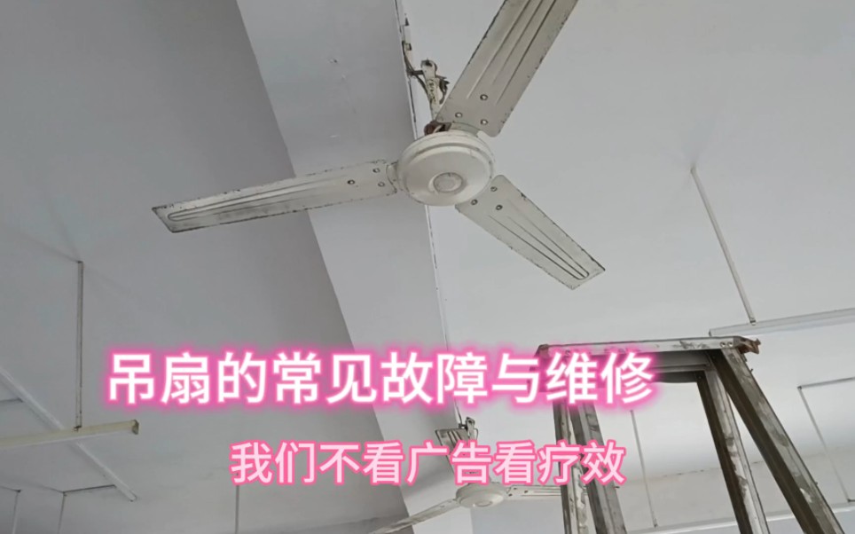 吊扇的几个常见故障,维修很简单,学会自己也能干