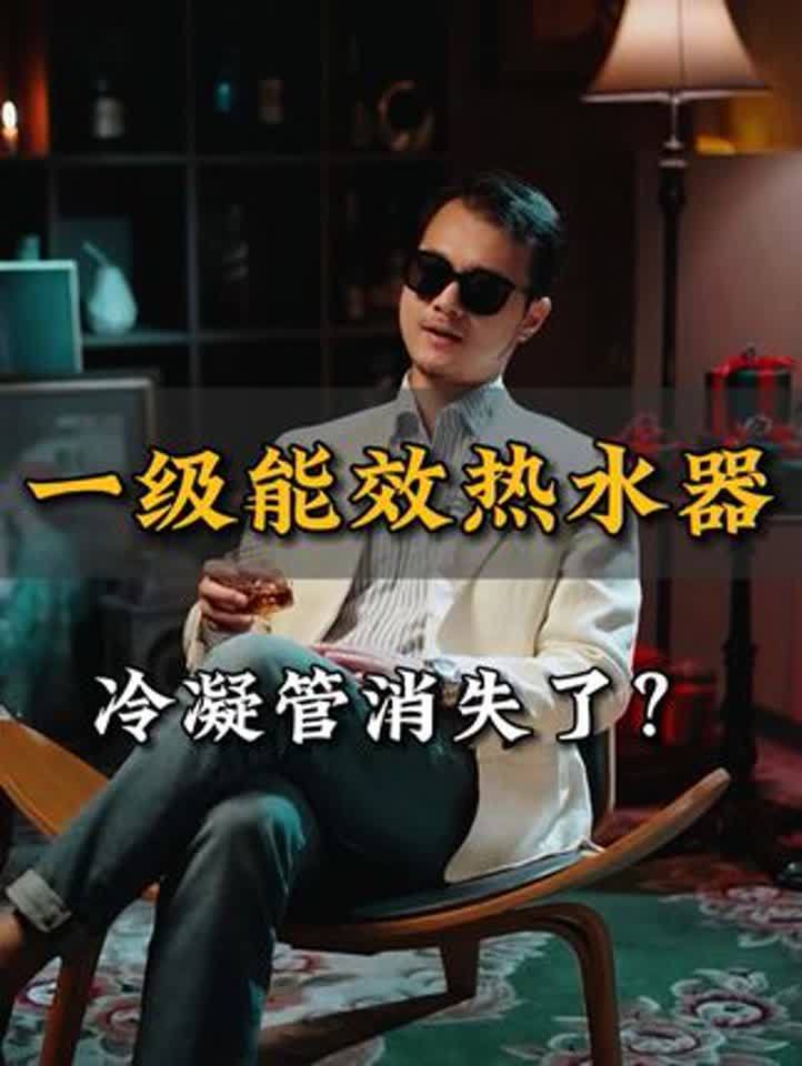 燃气热水器不再需要冷凝管了? #燃气热水器#家电 #一级能效燃气热水...