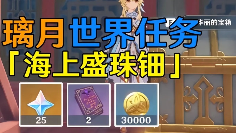 原神璃月 海上盛珠钿 任务攻略!共4宝箱!