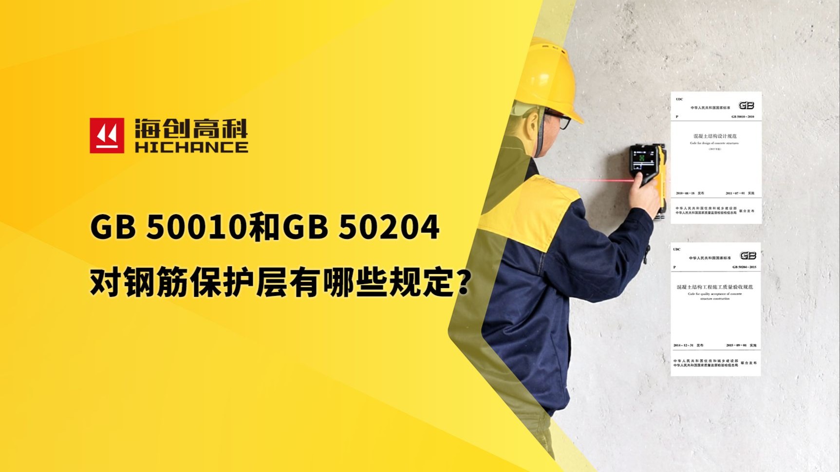 *GB 50010和GB 50204对钢筋保护层厚度有哪些规定?