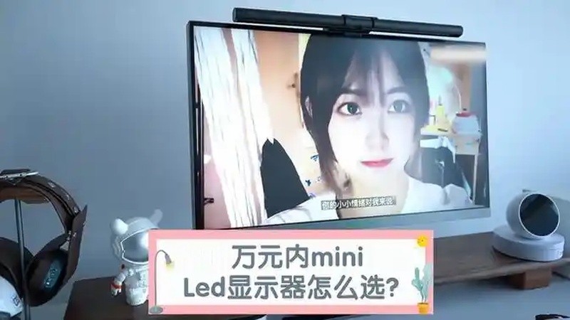 万元内miniLed显示器怎么选